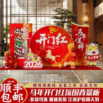 2026马年新会现场景布置氛围饰活动装签年到签名背景墙tk展TBR板