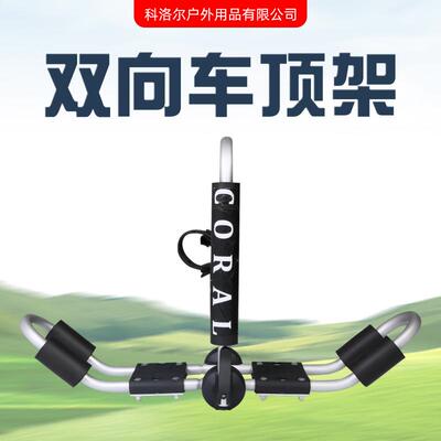 可调节折叠式皮划艇车顶架可拆卸款独木舟车顶架KLE-2002