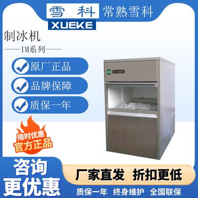 常熟雪科IMS-20-30雪花制冰机商用全自动海鲜刺身冰盘雪花碎冰机