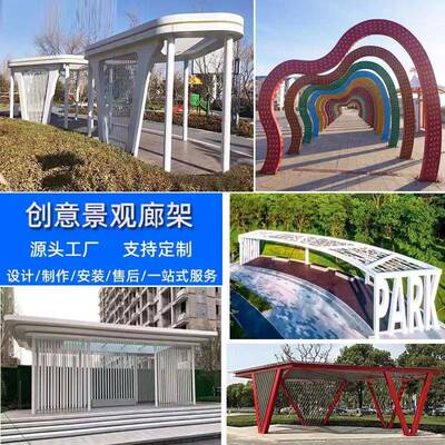 大型钢构金雕属廊架塑公园FTM小区家用花架凉亭架户外不结锈钢廊