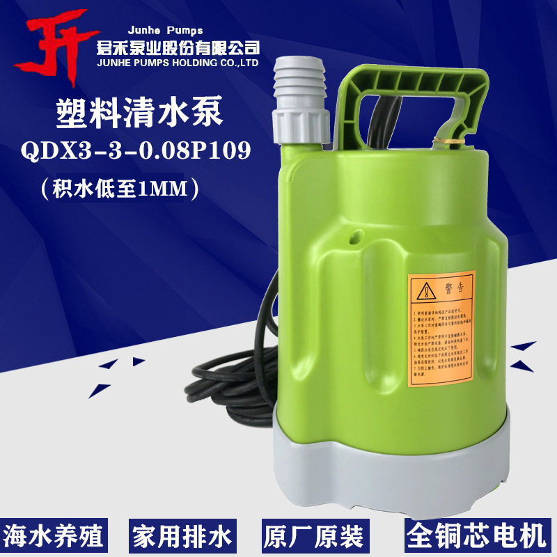 君禾水泵QDX3-3-0.08P109海水耐腐蚀泵家用小型花园低水位抽水泵