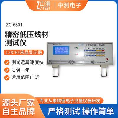 厂家供应ZC-6801精密低压线材测试仪线材导通机仪器