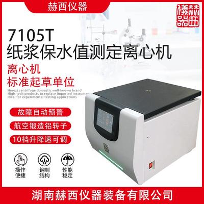 赫西仪器 纸浆保水值测定离心机TD5实验室离心机