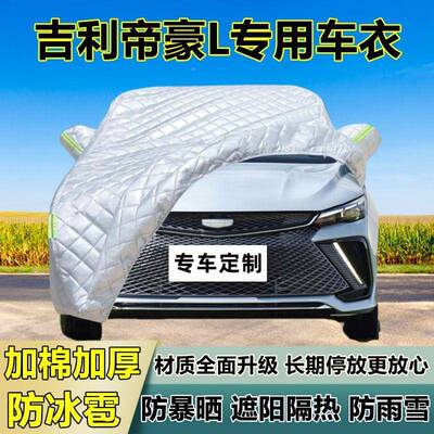 吉利帝豪L专用遮防冰雹外车46170衣罩加厚防防雨防雪隔晒热布阳罩车套