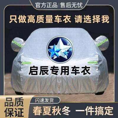 启辰专用全罩防晒加厚车衣