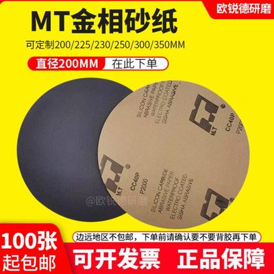 金相耐磨水砂纸 圆形实验室用研磨粒度P120目到5000目 MT牌碳化硅