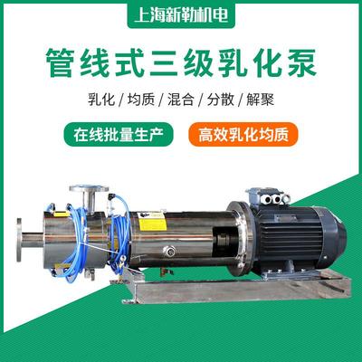 供应SZ3三级管线式乳化机在线式乳化机三级剪切泵乳化均质泵