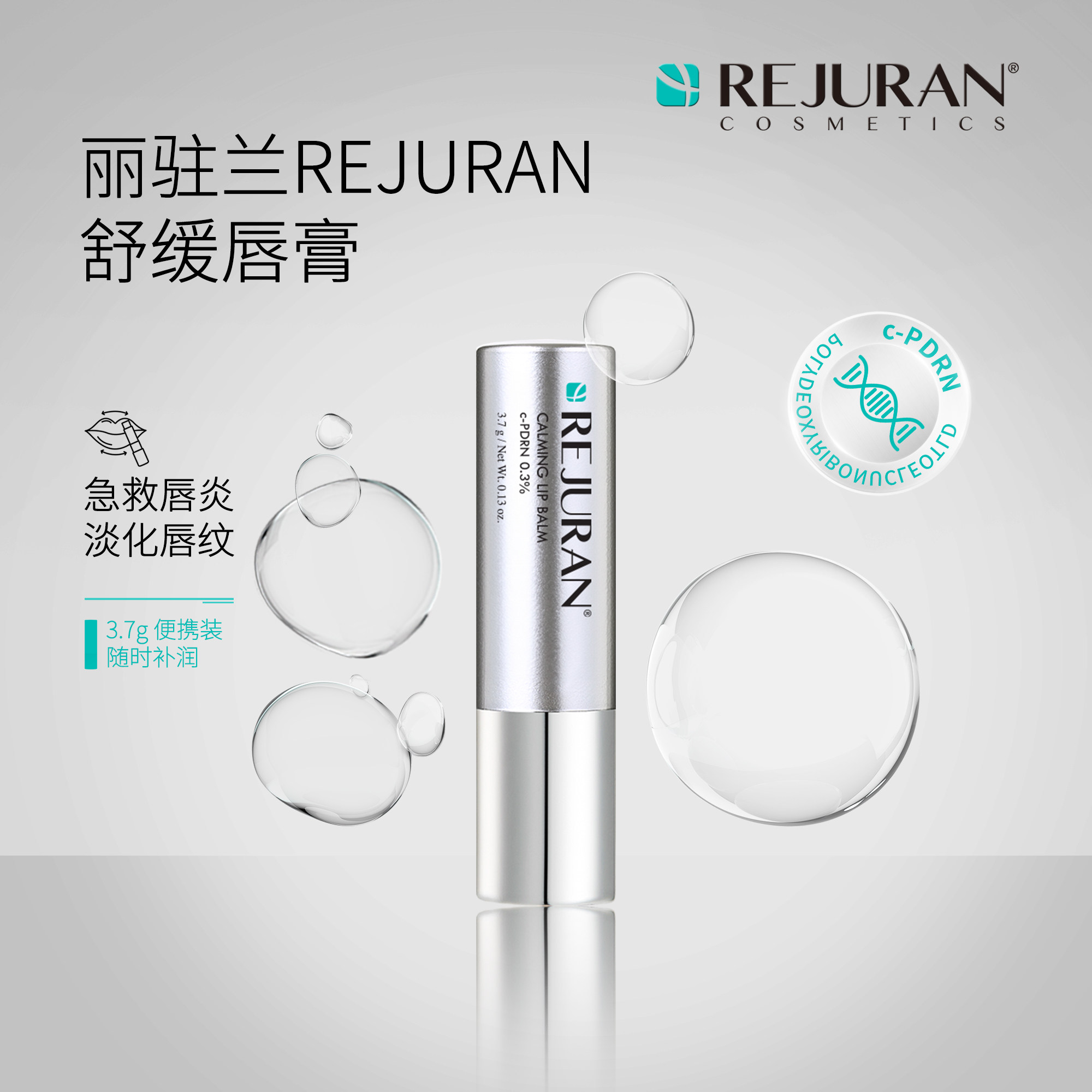 丽驻兰REJURAN舒缓唇膏CPDRN保湿补水淡化唇纹秋冬滋养修护润唇膏