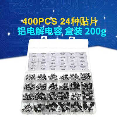 400pcs24种规格1uF-1000uFSMD贴片铝电解电容器盒套件贴片