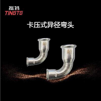单卡压式异径直角弯头挺特家装不锈钢水管30490°弯头