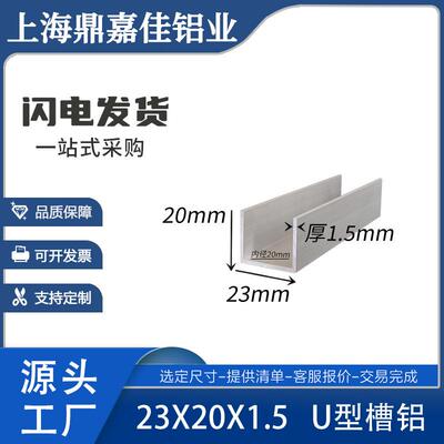 槽铝 U型槽铝23X20X1.5mm 内径宽度20mm 铝合金槽铝 槽铝型材