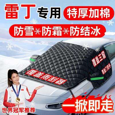 适用于雷丁芒果PROD50E60V60汽车前挡风玻璃防冻罩遮雪挡防霜