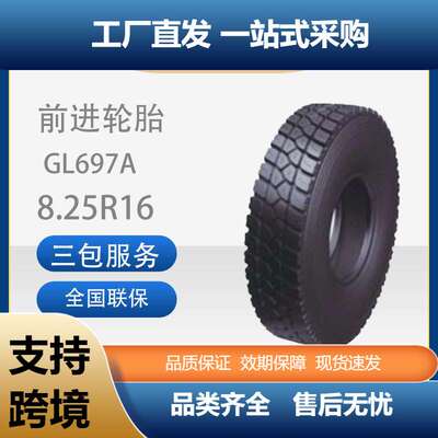 前进ADVANCE全钢子午线轮胎8.25R16花纹GL697A商用车胎卡客车轮胎