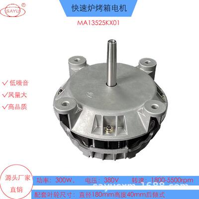 新款高转速烤箱电机300W快递炉电机MA13525KX03，1800-5500rpm