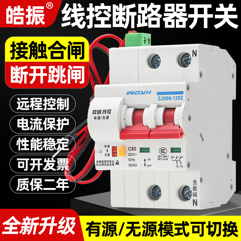 线控断路器电动智能空开有源无源信号控制自动重合闸一键断电开关
