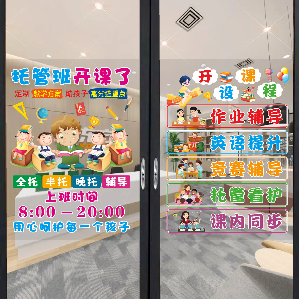 托管班玻璃门广告培训机构儿童辅导班学校教育橱窗广告装饰画海报