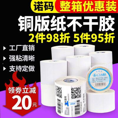 2P80诺码铜不干胶标x签纸10080302040版506070QGO90热转印打