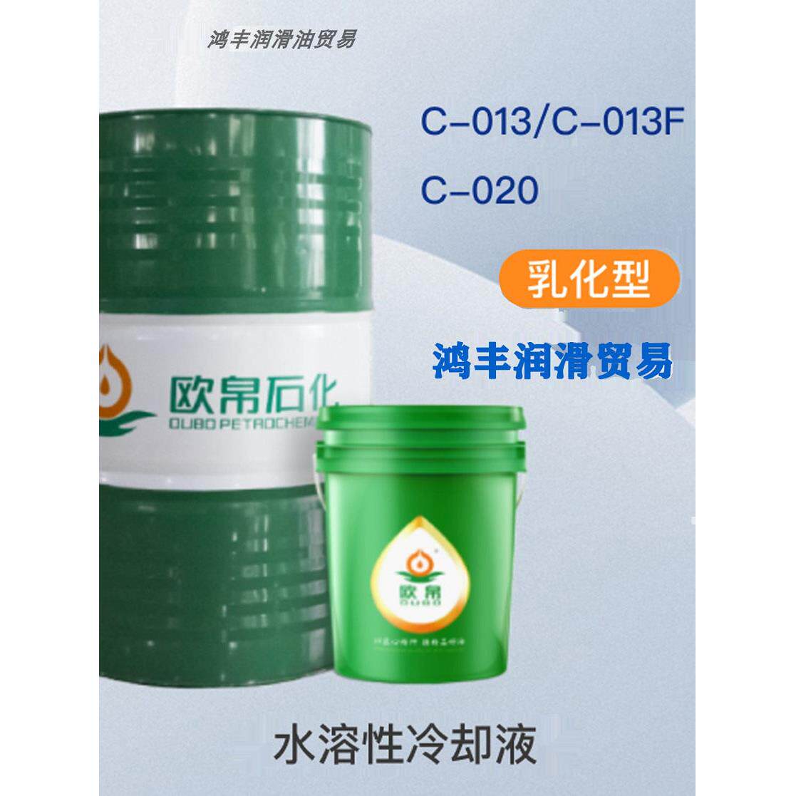 欧帛切削液水溶性冷却液C-013/C-013F/C-020铁件碳钢有色金属加工