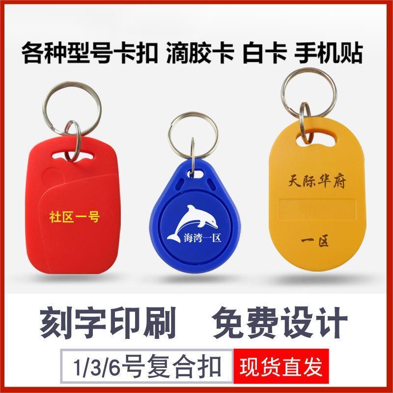 ID定制滴胶卡门禁钥匙扣卡感应IC白卡印刷智能感应门禁卡贴