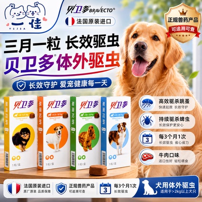 【天猫正品】贝卫多驱虫药