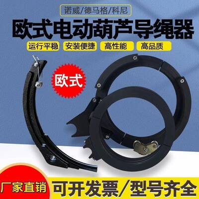 欧式电动葫芦导绳科尼SBH器诺德马格绳器排绳器3/5排威/10/25T/32