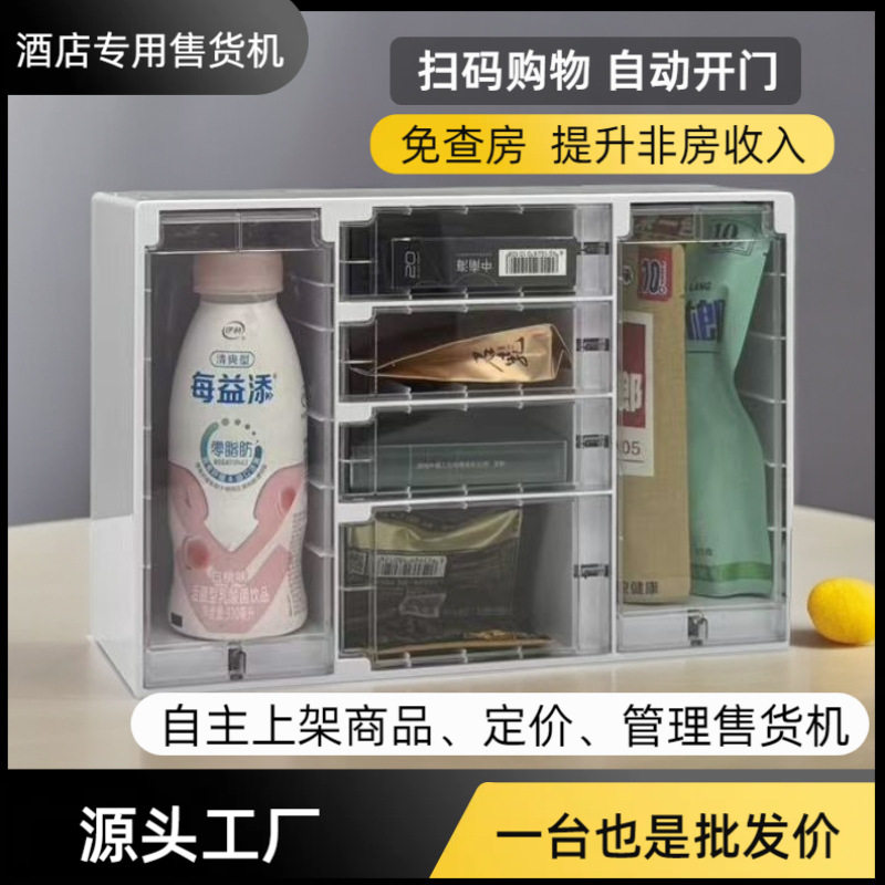 酒店售货机小型售卖机宾馆格子柜客房全自动智能迷你