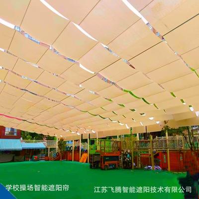 咸宁幼儿园操场遮阳帘户外游FT-3139泳池阳天棚帘乐幕园电动天帘