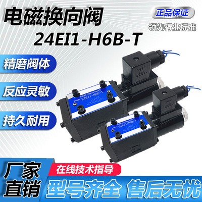 电磁换向阀24EI1-H6B 24BI3-H6B 24EC 22EO 22BH-B6H-T液压电磁阀