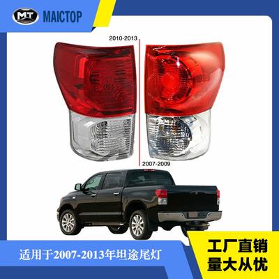 汽车尾灯适用于2003-2013年丰田坦途皮卡tundra刹车灯后尾灯