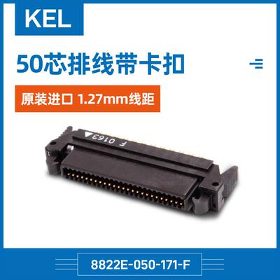 KEL8822E-050-171-F原装进口1.27mm线距50芯排线带卡扣