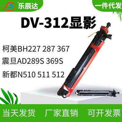 适用美能达bizhubDV312黑白机287367显影器震旦289S369S显影仓