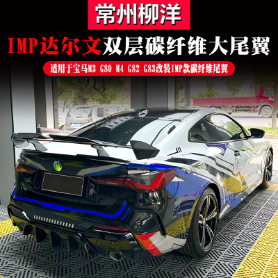 适用于宝马M3G80M4G82G83改装达尔文IMP款碳纤维尾翼定风尾翼