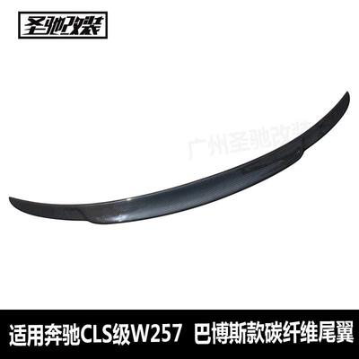 适用于奔驰CLS级C257改巴博斯款碳纤维尾翼汽车改装定风翼扰流板