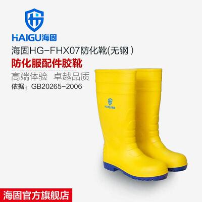 直销海固FHX07防化靴耐酸碱腐蚀防化靴化学品防护靴