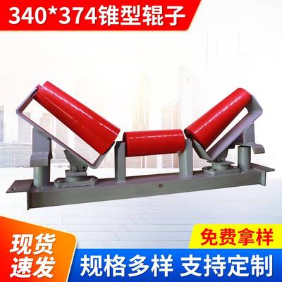 340*374锥型上调心托辊辊子耐磨机械托辊带式输送机托辊