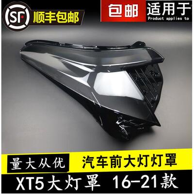 适用于凯迪拉克1617181920款XT5灯罩前大灯透明面罩灯壳外罩