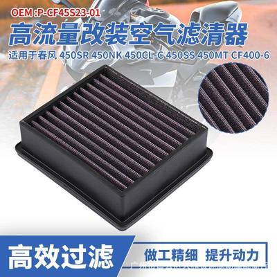 适用于春风450CFMOTO450SR450NK450MT改装空滤空气滤芯滤清器