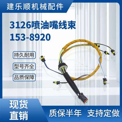 挖掘机装卸机配件3126喷油嘴线束153-8920挖掘机线束E325C E322C
