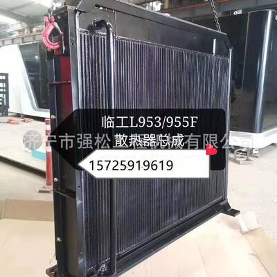 临L953955水箱器散热FRLF总成载机全车配件装驾驶室变速箱