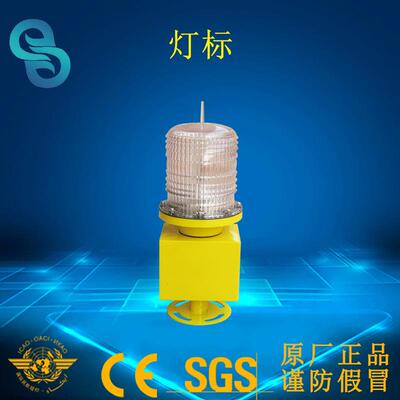 机场灯标助航灯标航空障碍灯飞机灯停机坪导航灯机场识别灯