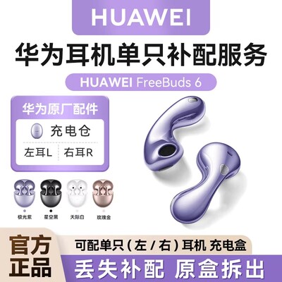 Huawei/华为 FreeBuds 6耳机单只补配件丢充电仓盒左右耳单耳原盒