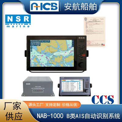 新阳升NAB-1000 B类AIS船舶自动识别系统 船载AIS避碰仪 CCS