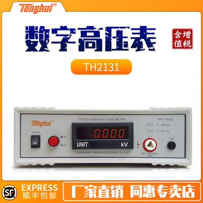 同惠TH2131型数字高压表   交直流电压 电流安规测试仪