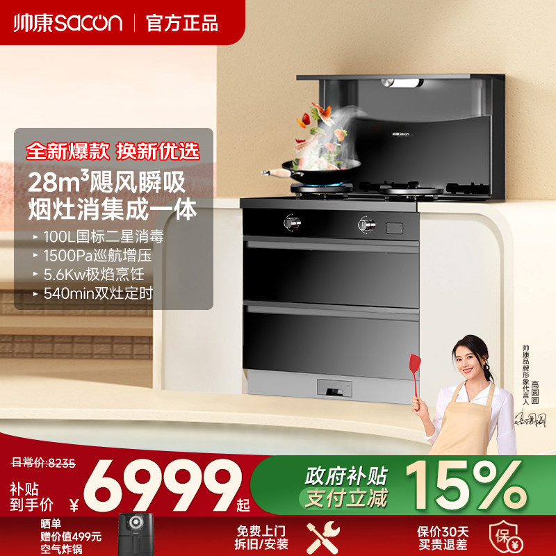 帅康集成灶消毒柜蒸烤箱一体式28m³大吸力5.6kw家用一体灶台官方