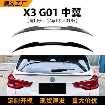 适用宝马bmwx3g012018+尾翼中翼车贴扰流板外饰改装配件