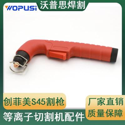 创菲美S45割枪等离子切割机割枪等离子切割机带配件S45电极喷嘴