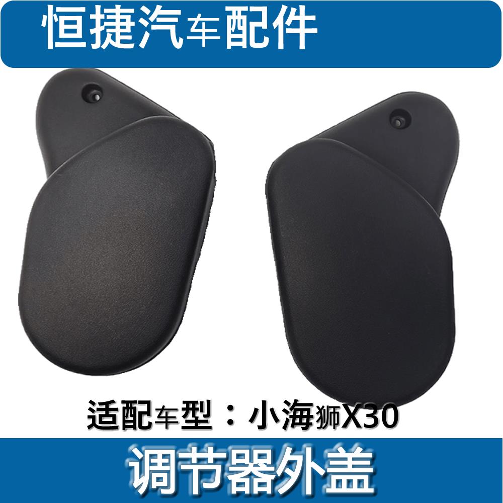 金杯X30小海狮座椅调节器外盖搬动器装饰盖板中排后排调角器装饰