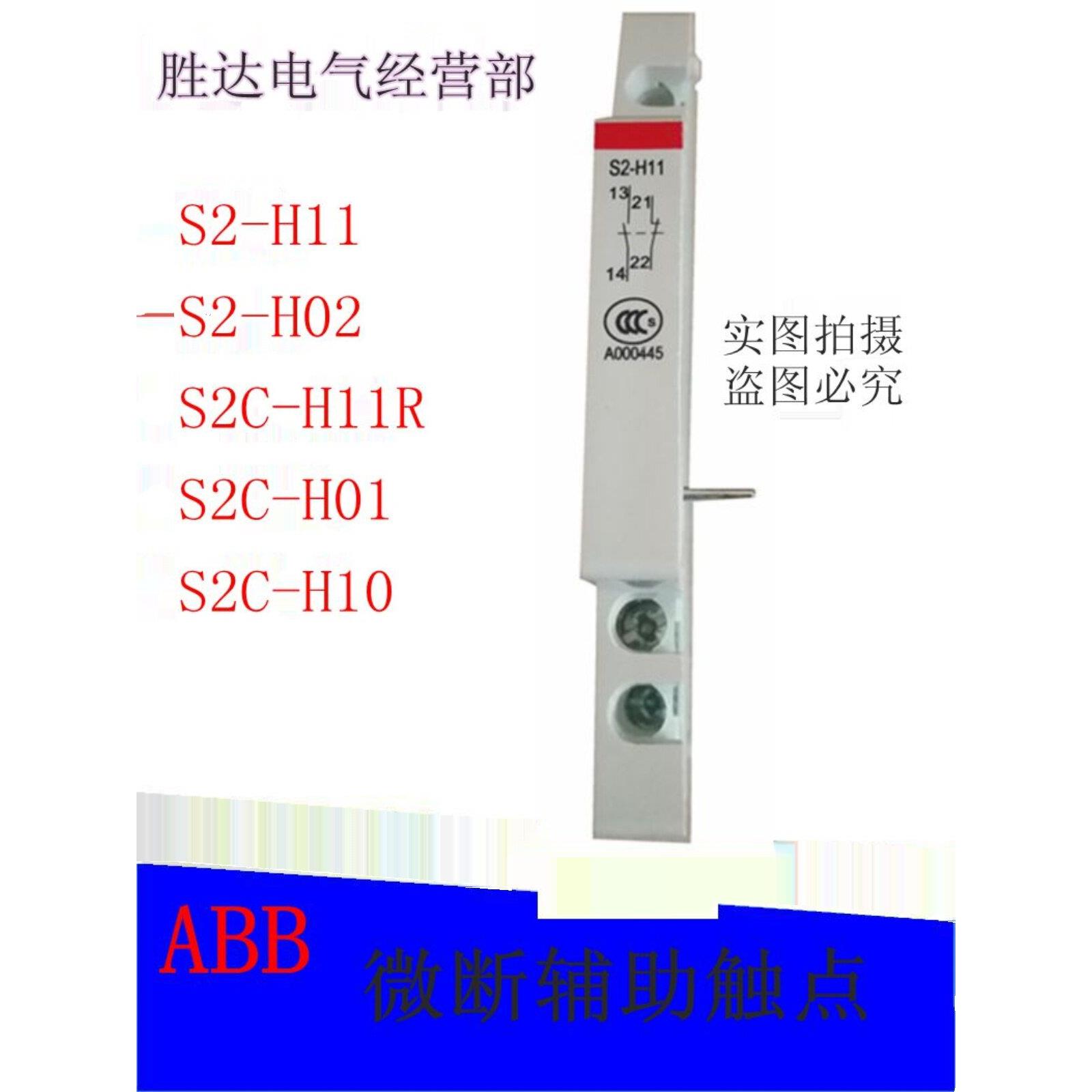ABB断路器附件辅助触头 S2-H02 S2C-H11R S2C-H01 S2-H11