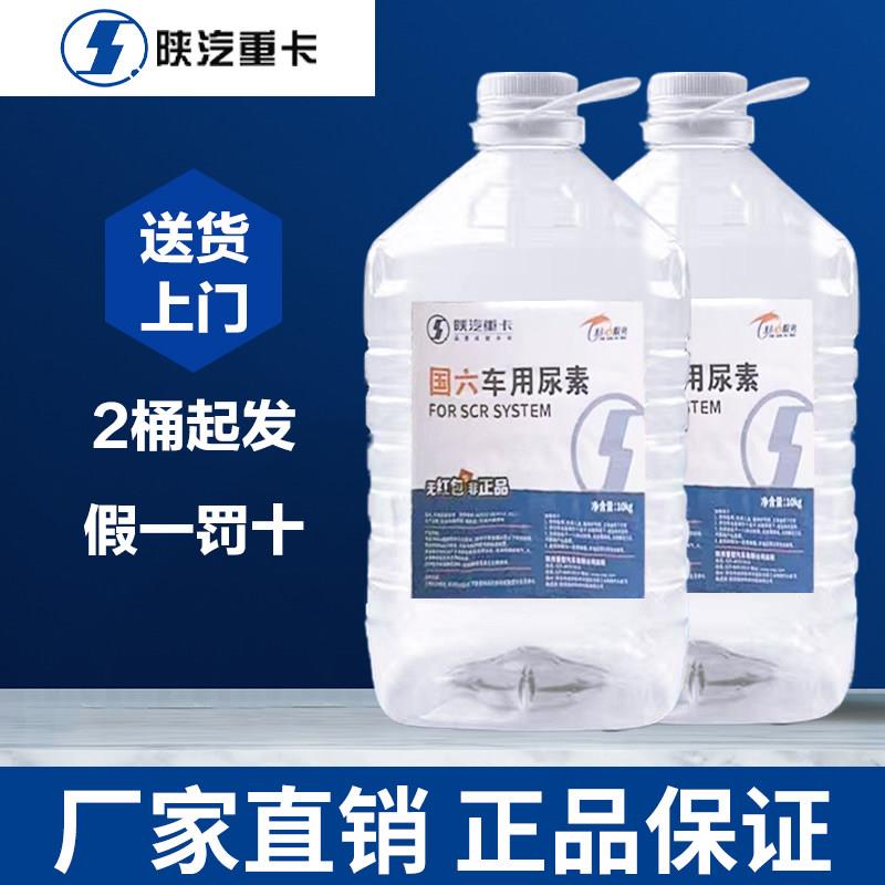 陕汽专用尿素溶液国六国五重卡轻卡尾气处理液净化液原厂车用尿素