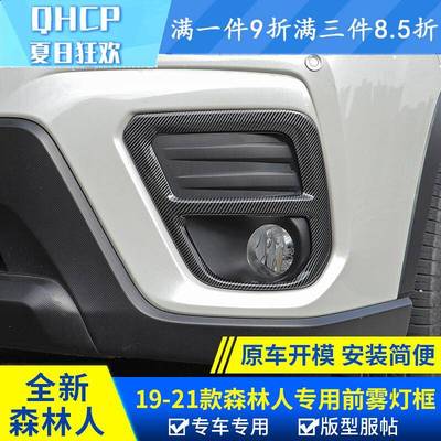 qhcp适用斯巴鲁192021款森林人改装前雾灯罩烤漆装饰前雾灯框配件